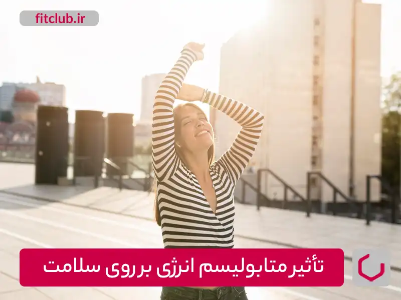 مفهوم متابولیسم و تأثیر آن بر سلامت افراد مجله تخصصی فیت کلاب