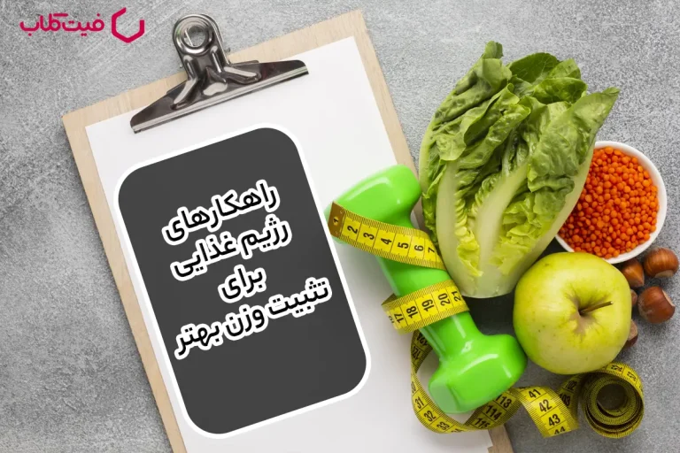 راهکارهای رژیم غذایی برای تثبیت وزن بهتر مجله تخصصی فیت کلاب